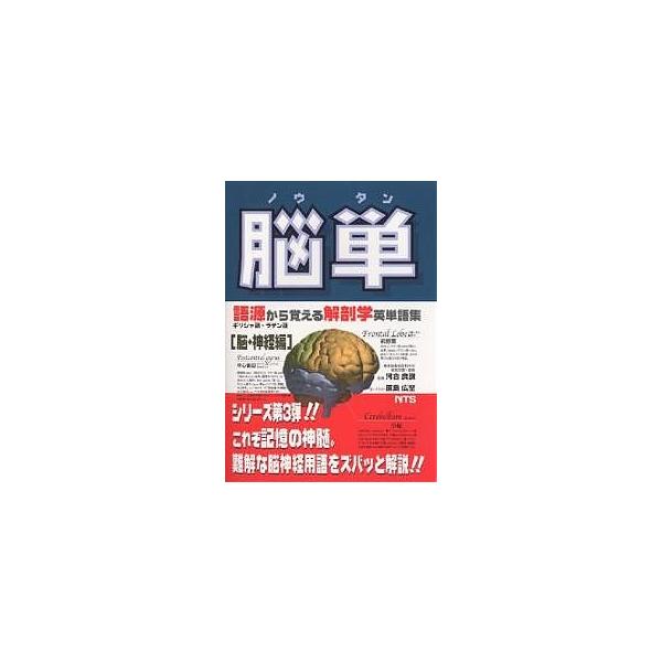 ※商品画像はイメージや仮デザインが含まれている場合があります。帯の有無など実際と異なる場合があります。著:原島広至出版社:エヌ・ティー・エス発売日:2005年04月シリーズ名等:語源から覚える解剖学英単語集 脳・神経編キーワード:脳単原島広...