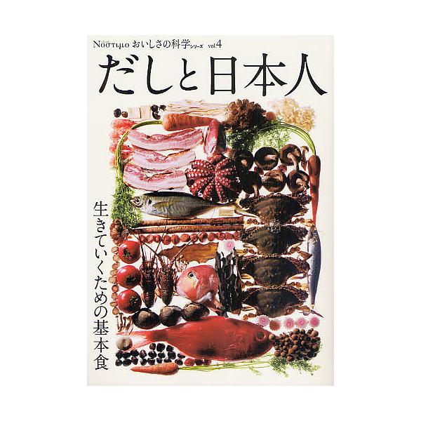 出版社:エヌ・ティー・エス発売日:2012年07月キーワード:おいしさの科学シリーズΝοστιμοvol．４ おいしさのかがくしりーず４のすていもだし オイシサノカガクシリーズ４ノステイモダシ