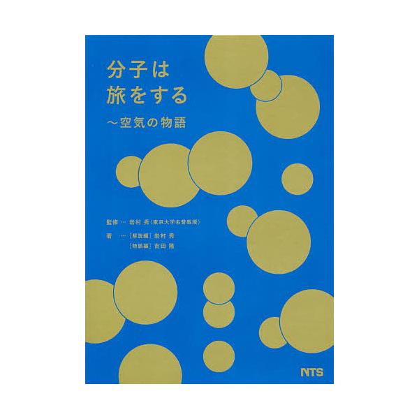 著:岩村秀　著:吉田隆　監修:岩村秀出版社:エヌ・ティー・エス発売日:2018年05月キーワード:分子は旅をする空気の物語岩村秀吉田隆岩村秀 ぶんしわたびおするくうきの ブンシワタビオスルクウキノ いわむら ひいず よしだ たか イワムラ ...