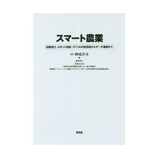 監修:神成淳司　編集:農林水産省　編集:協力内閣官房情報通信技術（IT）総合戦略室出版社:エヌ・ティー・エス発売日:2019年03月キーワード:スマート農業自動走行、ロボット技術、ICT・AIの利活用からデータ連携まで神成淳司農林水産省協力...