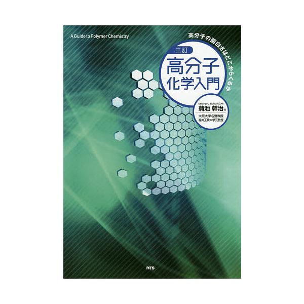 ※商品画像はイメージや仮デザインが含まれている場合があります。帯の有無など実際と異なる場合があります。著:蒲池幹治出版社:エヌ・ティー・エス発売日:2018年12月キーワード:高分子化学入門高分子の面白さはどこからくるか蒲池幹治 こうぶんし...