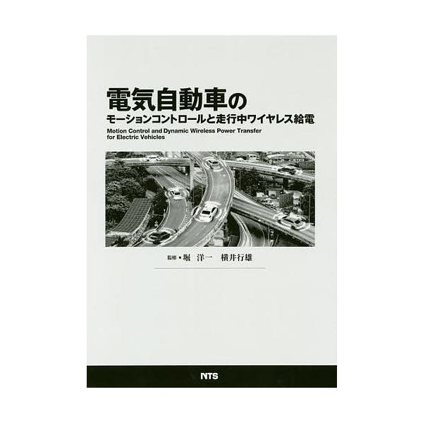 監修:堀洋一　監修:横井行雄出版社:エヌ・ティー・エス発売日:2019年05月キーワード:電気自動車のモーションコントロールと走行中ワイヤレス給電堀洋一横井行雄 でんきじどうしやのもーしよんこんとろーるとそうこう デンキジドウシヤノモーシヨ...