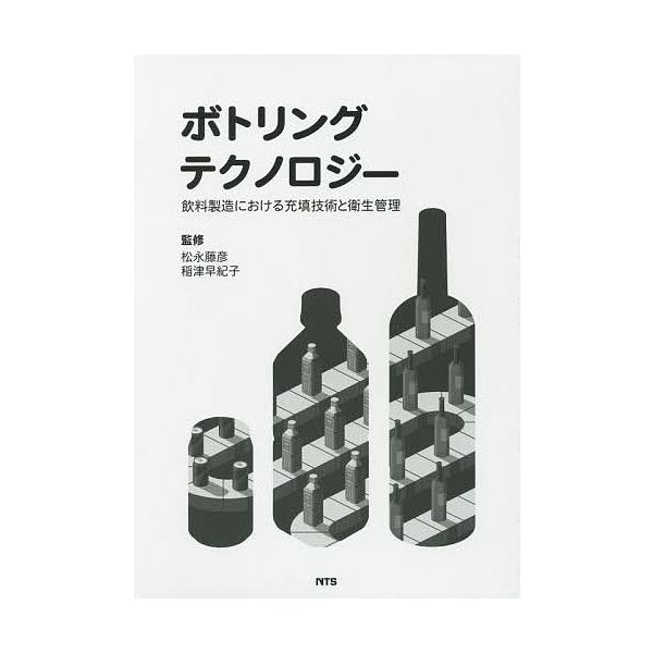 監修:松永藤彦　監修:稲津早紀子出版社:エヌ・ティー・エス発売日:2019年12月キーワード:ボトリングテクノロジー飲料製造における充填技術と衛生管理松永藤彦稲津早紀子 ぼとりんぐてくのろじーいんりようせいぞうにおけるじ ボトリングテクノロ...