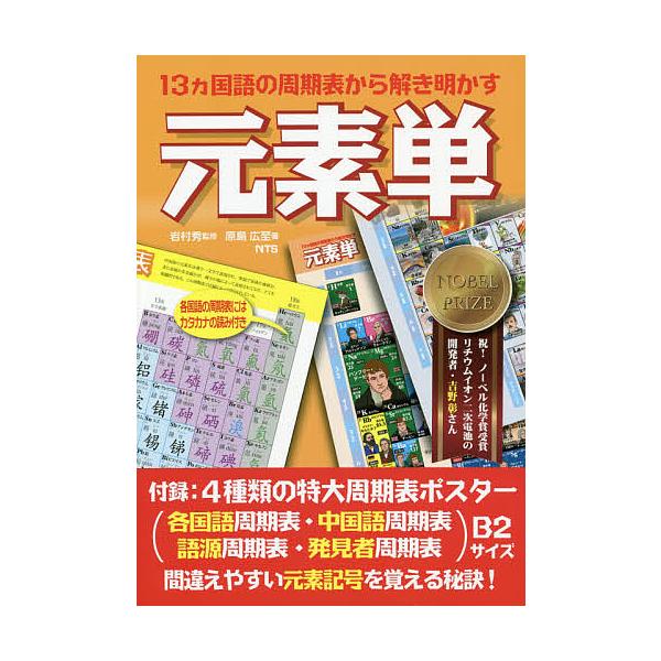 著:原島広至　監修:岩村秀出版社:エヌ・ティー・エス発売日:2019年11月キーワード:元素単１３カ国語の周期表から解き明かす原島広至岩村秀 げんそたんじゆうさんかこくごのしゆうきひようからと ゲンソタンジユウサンカコクゴノシユウキヒヨウカ...