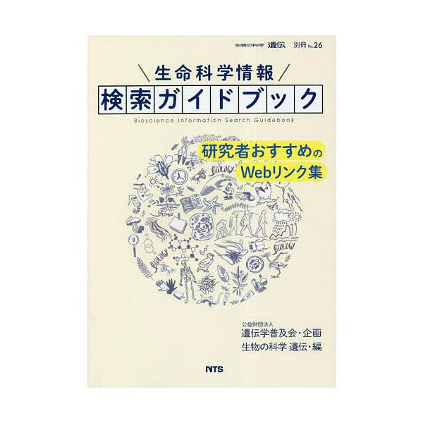 編:『生物の科学遺伝』編集部出版社:エヌ・ティー・エス発売日:2022年12月シリーズ名等:『生物の科学遺伝』別冊 No．２６キーワード:生命科学情報検索ガイドブック研究者おすすめのWebリンク集『生物の科学遺伝』編集部 せいめいかがくじよ...