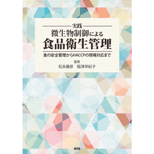 監修:松永藤彦　監修:稲津早紀子出版社:エヌ・ティー・エス発売日:2020年12月キーワード:実践微生物制御による食品衛生管理食の安全管理からHACCPの現場対応まで松永藤彦稲津早紀子 じつせんびせいぶつせいぎよによるしよくひんえいせい ジ...