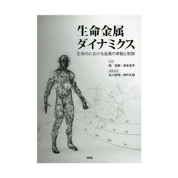 ※商品画像はイメージや仮デザインが含まれている場合があります。帯の有無など実際と異なる場合があります。監修:城宜嗣　監修:津本浩平　編集:古川良明出版社:エヌ・ティー・エス発売日:2021年01月キーワード:生命金属ダイナミクス生体内におけ...