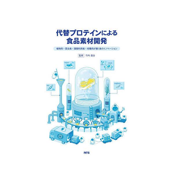 監修:竹内昌治出版社:エヌ・ティー・エス発売日:2021年07月キーワード:代替プロテインによる食品素材開発植物肉・昆虫食・藻類利用食・培養肉が導く食のイノベーション竹内昌治 だいたいぷろていんによるしよくひんそざいかいはつ ダイタイプロテ...