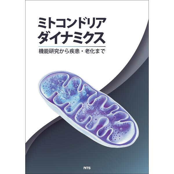 出版社:エヌ・ティー・エス発売日:2021年10月キーワード:ミトコンドリアダイナミクス機能研究から疾患・老化まで みとこんどりあだいなみくすきのうけんきゆうからしつ ミトコンドリアダイナミクスキノウケンキユウカラシツ
