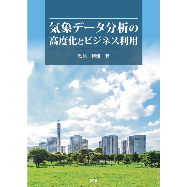 監修:越塚登出版社:エヌ・ティー・エス発売日:2022年06月キーワード:気象データ分析の高度化とビジネス利用越塚登 きしようでーたぶんせきのこうどかとびじねす キシヨウデータブンセキノコウドカトビジネス こしずか のぼる コシズカ ノボル