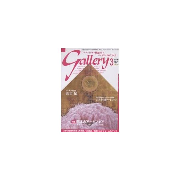 出版社:ギャラリーステーション発売日:2007年03月キーワード:ギャラリー２００７Vol．３ ぎやらりー２００７ー３にほんのあーとふえあ ギヤラリー２００７ー３ニホンノアートフエア