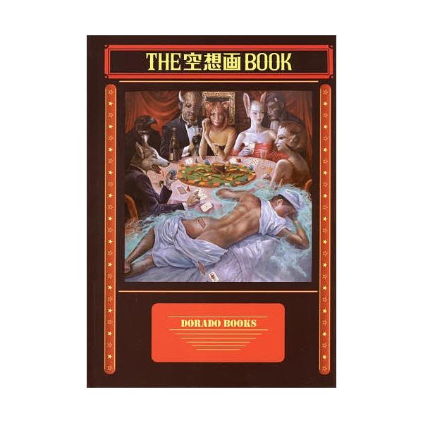 出版社:ドラードギャラリー発売日:2014年10月シリーズ名等:DORADO BOOKS series ２キーワード:THE空想画BOOKWelcometoFantasicWorld ざくうそうがぶつくＴＨＥ／くうそうが／ＢＯＯＫうえ ザク...