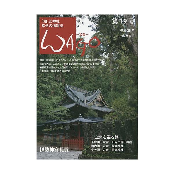 出版社:偶庵発売日:2016年04月キーワード:WAGO「和」の幸せ情報誌第１９号（平成２８年卯月） わごう１９（２０１６ー４） ワゴウ１９（２０１６ー４）