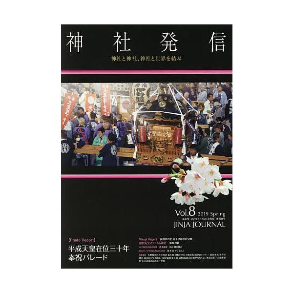 監修:金子善光出版社:ギャラリーステーション発売日:2019年04月キーワード:神社発信神社と神社、神社と世界を結ぶVol．８（２０１９Spring）金子善光 じんじやはつしん８（２０１９ー２） ジンジヤハツシン８（２０１９ー２） かねこ ...