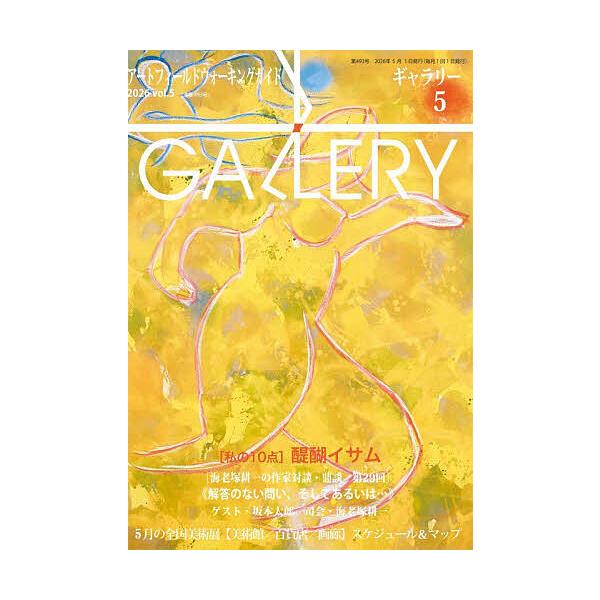 ※商品画像はイメージや仮デザインが含まれている場合があります。帯の有無など実際と異なる場合があります。出版社:ギャラリーステーション発売日:2026年05月キーワード:ギャラリー２０２６Vol．５ ぎやらりー２０２６ー５ ギヤラリー２０２６ー５