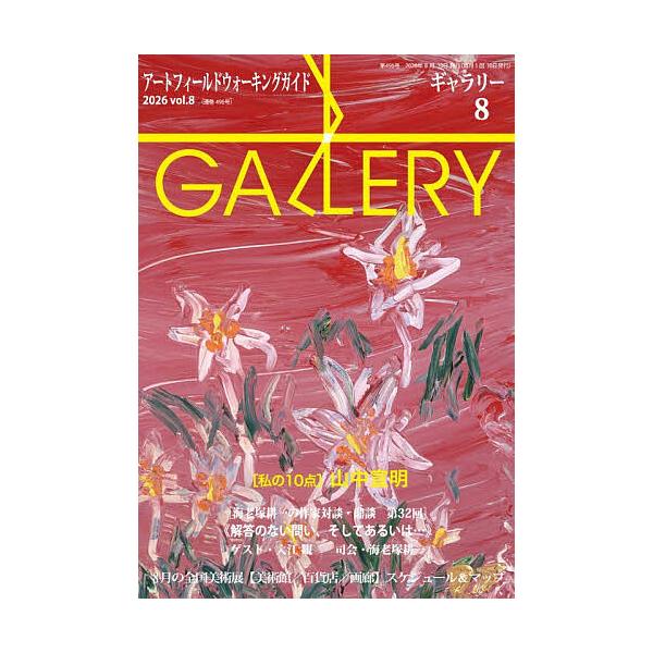 ※商品画像はイメージや仮デザインが含まれている場合があります。帯の有無など実際と異なる場合があります。出版社:ギャラリーステーション発売日:2026年08月キーワード:ギャラリー２０２６Vol．８ ぎやらりー２０２６ー８ ギヤラリー２０２６ー８