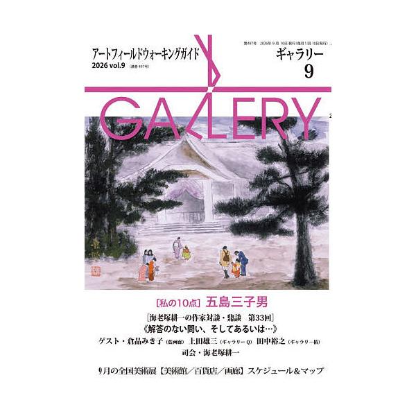 ※商品画像はイメージや仮デザインが含まれている場合があります。帯の有無など実際と異なる場合があります。出版社:ギャラリーステーション発売日:2026年09月キーワード:ギャラリー２０２６Vol．９ ぎやらりー２０２６ー９ ギヤラリー２０２６ー９