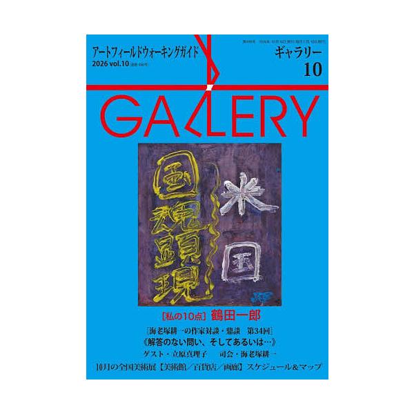 ※商品画像はイメージや仮デザインが含まれている場合があります。帯の有無など実際と異なる場合があります。出版社:ギャラリーステーション発売日:2026年10月キーワード:ギャラリー２０２６Vol．１０ ぎやらりー２０２６ー１０ ギヤラリー２０...