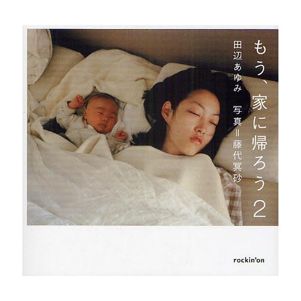 写真:藤代冥砂出版社:ロッキング・オン発売日:2011年06月キーワード:もう、家に帰ろう田辺あゆみ２藤代冥砂 もういえにかえろう２ モウイエニカエロウ２ ふじしろ めいさ フジシロ メイサ