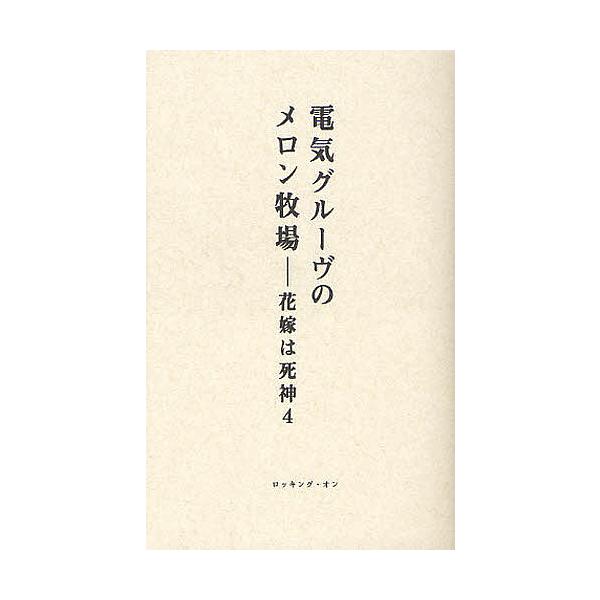 ※商品画像はイメージや仮デザインが含まれている場合があります。帯の有無など実際と異なる場合があります。著:電気グルーヴ出版社:ロッキング・オン発売日:2011年04月キーワード:電気グルーヴのメロン牧場−花嫁は死神４電気グルーヴ でんきぐる...