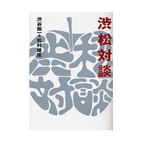 ※商品画像はイメージや仮デザインが含まれている場合があります。帯の有無など実際と異なる場合があります。著:渋谷陽一　著:松村雄策出版社:ロッキング・オン発売日:2011年11月キーワード:渋松対談赤盤渋谷陽一松村雄策 しぶまつたいだんあかば...