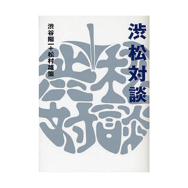 著:渋谷陽一　著:松村雄策出版社:ロッキング・オン発売日:2011年11月キーワード:渋松対談青盤渋谷陽一松村雄策 しぶまつたいだんあおばん シブマツタイダンアオバン しぶや よういち まつむら ゆ シブヤ ヨウイチ マツムラ ユ