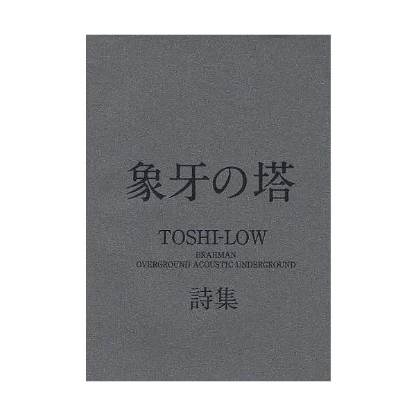 ※商品画像はイメージや仮デザインが含まれている場合があります。帯の有無など実際と異なる場合があります。著:TOSHI‐LOW出版社:ロッキング・オン発売日:2011年09月キーワード:象牙の塔TOSHI−LOW詩集TOSHI‐LOW ぞうげ...