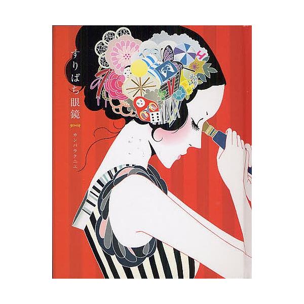 著:カンバラクニエ出版社:ロッキング・オン発売日:2012年05月キーワード:すりばち眼鏡カンバラクニエ すりばちめがね スリバチメガネ かんばら くにえ カンバラ クニエ