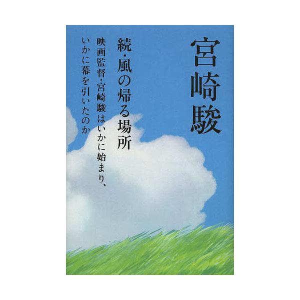 ※商品画像はイメージや仮デザインが含まれている場合があります。帯の有無など実際と異なる場合があります。著:宮崎駿出版社:ロッキング・オン発売日:2013年11月キーワード:風の帰る場所続宮崎駿 かぜのかえるばしよ２えいがかんとく カゼノカエ...