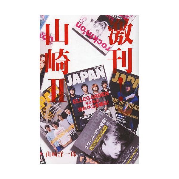 著:山崎洋一郎出版社:ロッキング・オン発売日:2014年03月キーワード:激刊！山崎２山崎洋一郎 げきかんやまさき２ ゲキカンヤマサキ２ やまさき よういちろう ヤマサキ ヨウイチロウ