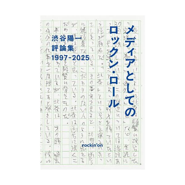 ※商品画像はイメージや仮デザインが含まれている場合があります。帯の有無など実際と異なる場合があります。著:渋谷陽一出版社:ロッキング・オン発売日:2026年06月キーワード:メディアとしてのロックン・ロール渋谷陽一評論集１９９７−２０２５渋...