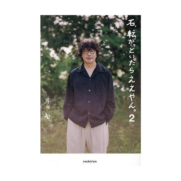 ※商品画像はイメージや仮デザインが含まれている場合があります。帯の有無など実際と異なる場合があります。著:岸田繁出版社:ロッキング・オン発売日:2026年09月キーワード:石、転がっといたらええやん。２岸田繁 いしころがつといたらええやん２...
