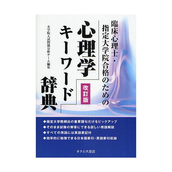 ※商品画像はイメージや仮デザインが含まれている場合があります。帯の有無など実際と異なる場合があります。編:大学院入試問題分析チーム出版社:オクムラ書店発売日:2008年12月シリーズ名等:臨床心理士・指定大学院合格のためのキーワード:心理学...