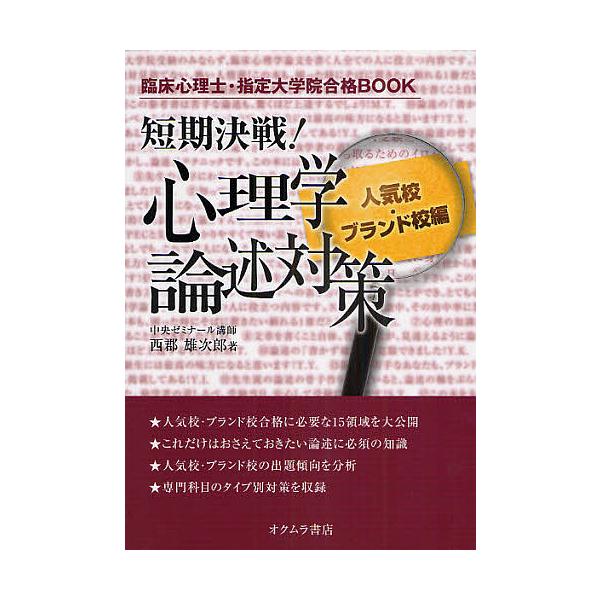 ※商品画像はイメージや仮デザインが含まれている場合があります。帯の有無など実際と異なる場合があります。著:西郡雄次郎出版社:オクムラ書店発売日:2009年04月キーワード:短期決戦！心理学論述対策臨床心理士・指定大学院合格BOOK人気校・ブ...