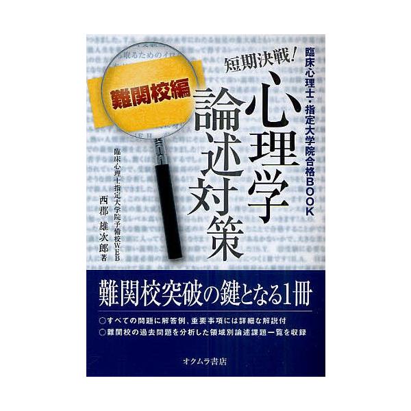 著:西郡雄次郎出版社:オクムラ書店発売日:2011年01月キーワード:短期決戦！心理学論述対策臨床心理士・指定大学院合格BOOK難関校編西郡雄次郎 たんきけつせんしんりがくろんじゆつたいさくなんかん タンキケツセンシンリガクロンジユツタイサ...
