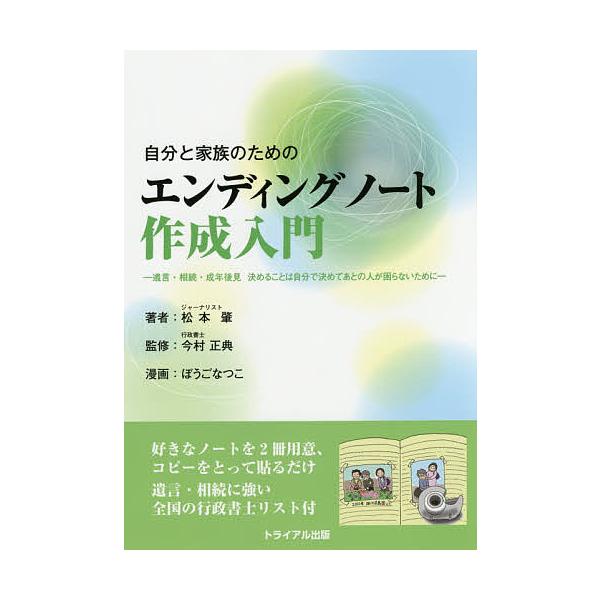 ※商品画像はイメージや仮デザインが含まれている場合があります。帯の有無など実際と異なる場合があります。著:松本肇　監修:今村正典　イラスト:ぼうごなつこ出版社:トライアル出版発売日:2015年03月キーワード:自分と家族のためのエンディング...