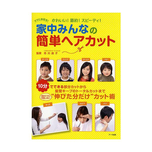 ※商品画像はイメージや仮デザインが含まれている場合があります。帯の有無など実際と異なる場合があります。監修:市川良子出版社:アーク出版発売日:2010年05月キーワード:家中みんなの簡単ヘアカットママにお任せ！かわいい！節約！スピーディ！市...