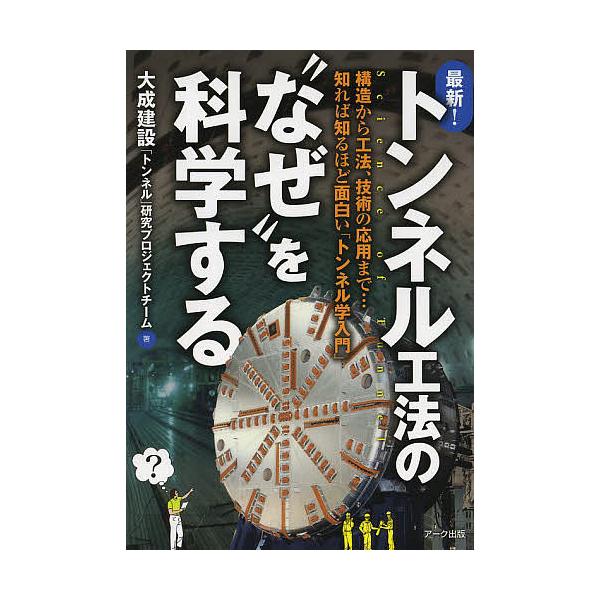 ※商品画像はイメージや仮デザインが含まれている場合があります。帯の有無など実際と異なる場合があります。著:大成建設「トンネル」研究プロジェクトチーム出版社:アーク出版発売日:2014年01月キーワード:最新！トンネル工法の“なぜ”を科学する...