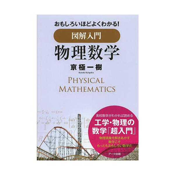 著:京極一樹出版社:アーク出版発売日:2014年03月キーワード:図解入門物理数学おもしろいほどよくわかる！京極一樹 ずかいにゆうもんぶつりすうがくおもしろいほどよくわ ズカイニユウモンブツリスウガクオモシロイホドヨクワ きようごく かずき...