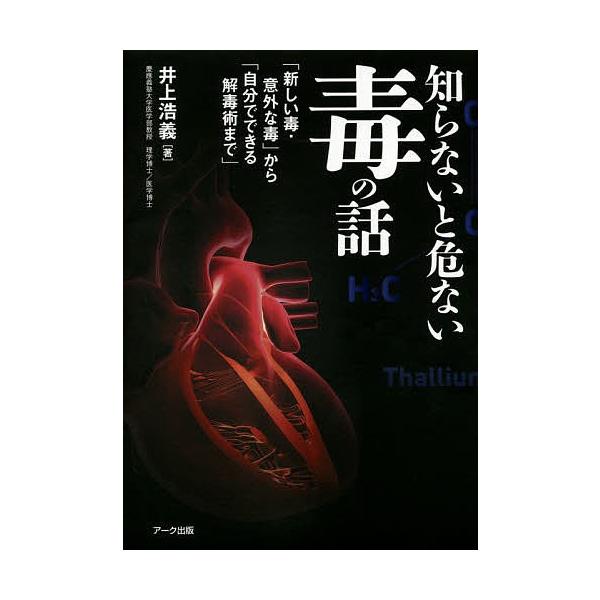 著:井上浩義出版社:アーク出版発売日:2016年04月キーワード:知らないと危ない毒の話「新しい毒・意外な毒」から「自分でできる解毒術まで」井上浩義 しらないとあぶないどくのはなしあたらしいどく シラナイトアブナイドクノハナシアタラシイドク...