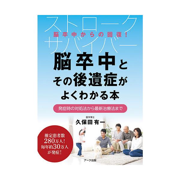 ※商品画像はイメージや仮デザインが含まれている場合があります。帯の有無など実際と異なる場合があります。著:久保田有一出版社:アーク出版発売日:2020年10月キーワード:脳卒中とその後遺症がよくわかる本発症時の対処法から最新治療法までストロ...