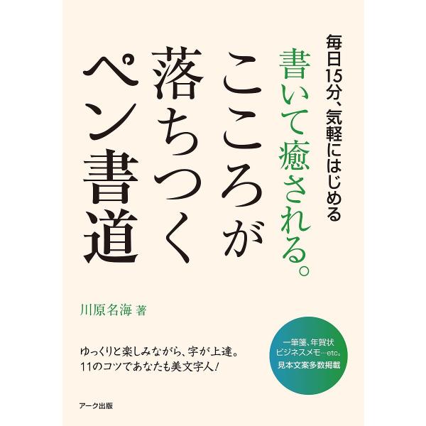 著:川原名海出版社:アーク出版発売日:2021年11月キーワード:書いて癒される。こころが落ちつくペン書道毎日１５分、気軽にはじめる川原名海 かいていやされるこころがおちつくぺんしよどう カイテイヤサレルココロガオチツクペンシヨドウ かわは...