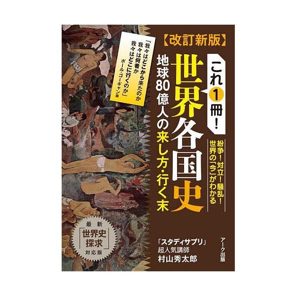 著:村山秀太郎出版社:アーク出版発売日:2022年10月キーワード:これ１冊！世界各国史地球８０億人の来し方・行く末村山秀太郎 これいつさつせかいかつこくしこれ／１さつ／せかい／ コレイツサツセカイカツコクシコレ／１サツ／セカイ／ むらやま...