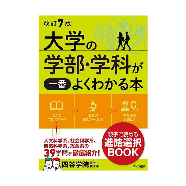 ※商品画像はイメージや仮デザインが含まれている場合があります。帯の有無など実際と異なる場合があります。編著:四谷学院進学指導部出版社:アーク出版発売日:2024年07月キーワード:大学の学部・学科が一番よくわかる本四谷学院進学指導部 だいが...