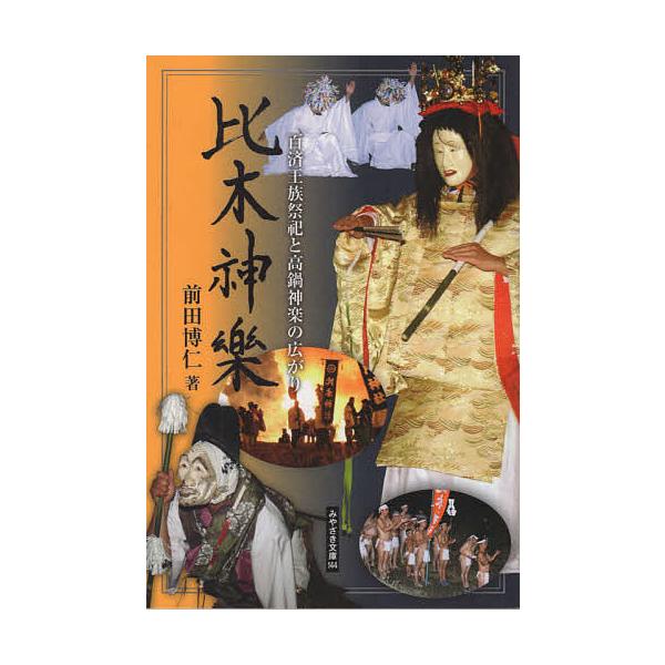 ※商品画像はイメージや仮デザインが含まれている場合があります。帯の有無など実際と異なる場合があります。著:前田博仁出版社:鉱脈社発売日:2021年04月シリーズ名等:みやざき文庫 １４４キーワード:比木神楽百済王族祭祀と高鍋神楽の広がり前田...