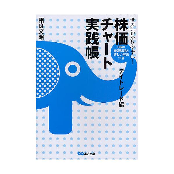 ※商品画像はイメージや仮デザインが含まれている場合があります。帯の有無など実際と異なる場合があります。著:相良文昭出版社:あさ出版発売日:2009年12月シリーズ名等:世界一わかりやすい！キーワード:世界一わかりやすい！株価チャート実践帳デ...