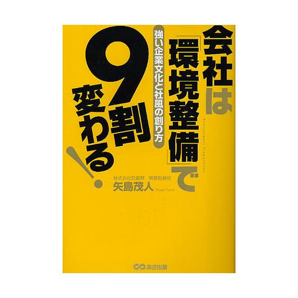 ※商品画像はイメージや仮デザインが含まれている場合があります。帯の有無など実際と異なる場合があります。著:矢島茂人出版社:あさ出版発売日:2010年01月キーワード:会社は「環境整備」で９割変わる！強い企業文化と社風の創り方矢島茂人 かいし...