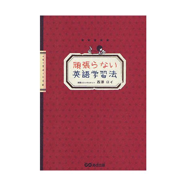 著:西澤ロイ出版社:あさ出版発売日:2010年04月キーワード:頑張らない英語学習法西澤ロイ がんばらないえいごがくしゆうほう ガンバラナイエイゴガクシユウホウ にしざわ ろい ニシザワ ロイ