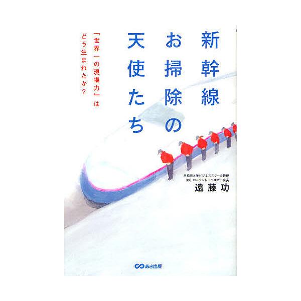 ※商品画像はイメージや仮デザインが含まれている場合があります。帯の有無など実際と異なる場合があります。著:遠藤功出版社:あさ出版発売日:2012年08月キーワード:新幹線お掃除の天使たち「世界一の現場力」はどう生まれたか？遠藤功 ビジネス書...