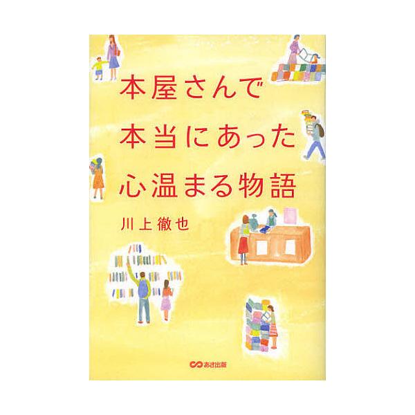 ※商品画像はイメージや仮デザインが含まれている場合があります。帯の有無など実際と異なる場合があります。著:川上徹也出版社:あさ出版発売日:2012年11月キーワード:本屋さんで本当にあった心温まる物語川上徹也 ほんやさんでほんとうにあつたこ...